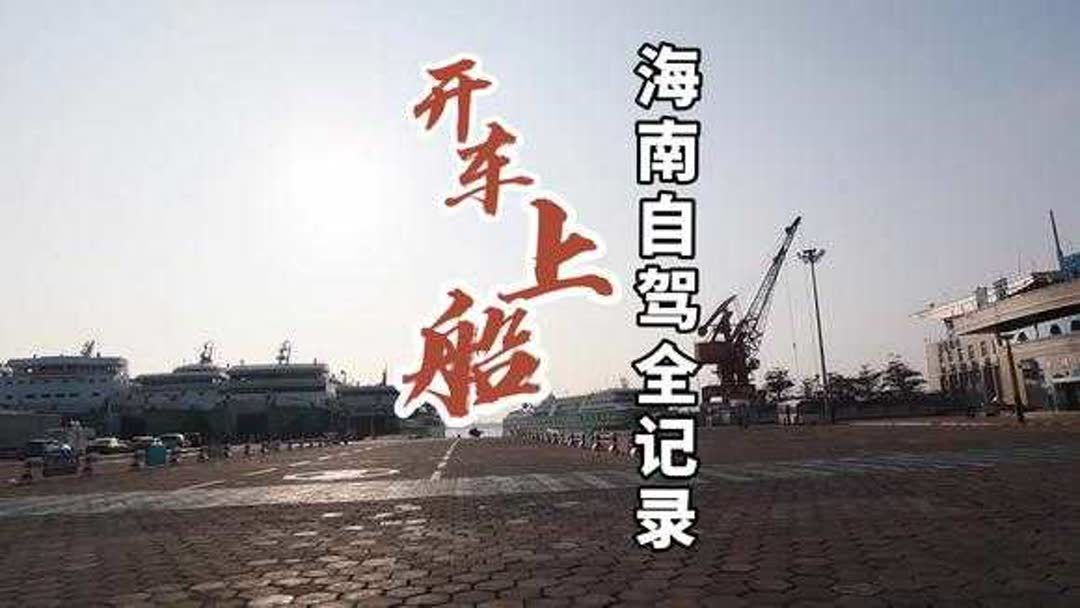 开车去海南都是坐这种轮渡?车和车贴得有近?最近的只有5厘米