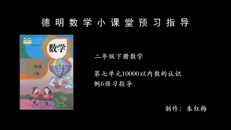 二年级下册数学第七单元10000以内数的认识例6预习指导