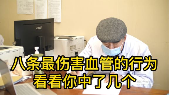 八条最伤害血管的行为看看你中了几个