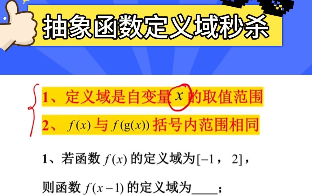 抽象函数定义域秒杀技巧来啦