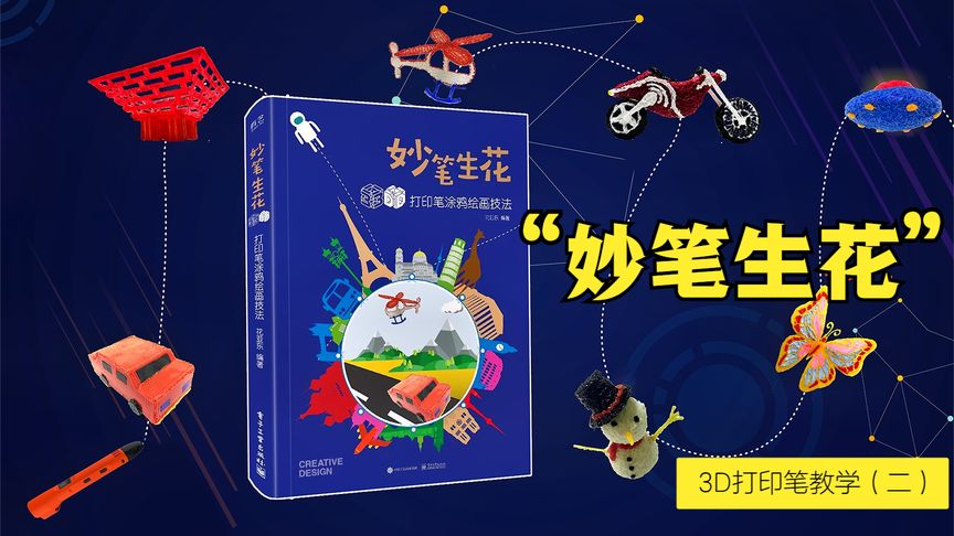 3D打印笔教学视频2-3D梅花戒指