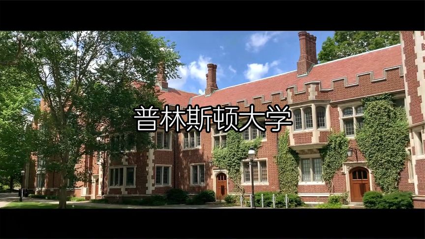 全球大学TOP100 - 普林斯顿大学(美国)
