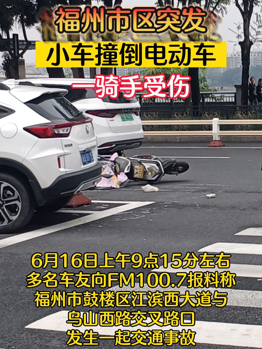 福州市区突发!一电动车骑手受伤!