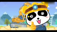 宝宝巴士益智游戏宝宝认工程车 一起来开挖掘机宝宝巴士动画