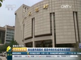 [经济信息联播]聚焦经济形势 优化做市商报价 提高中间价形成市场化程度