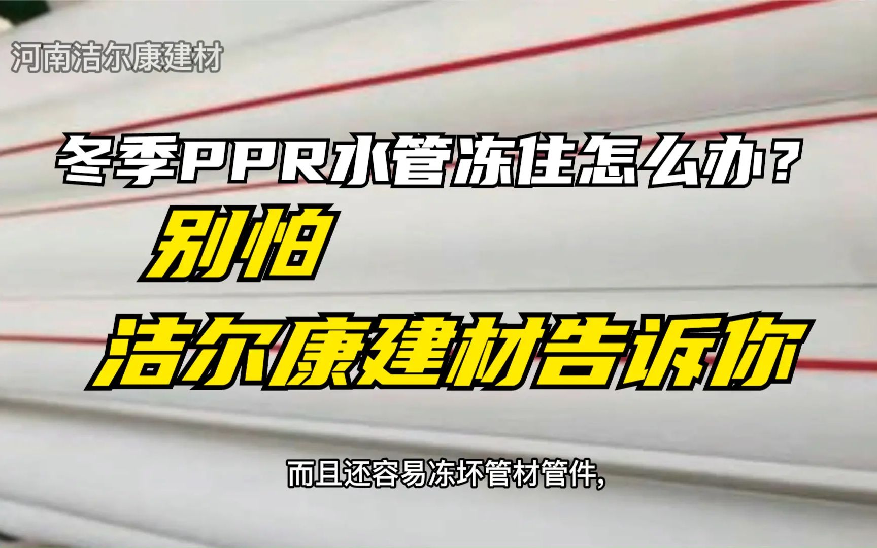 冬季PPR管结冰被冻住了怎么办?洁尔康建材来教你
