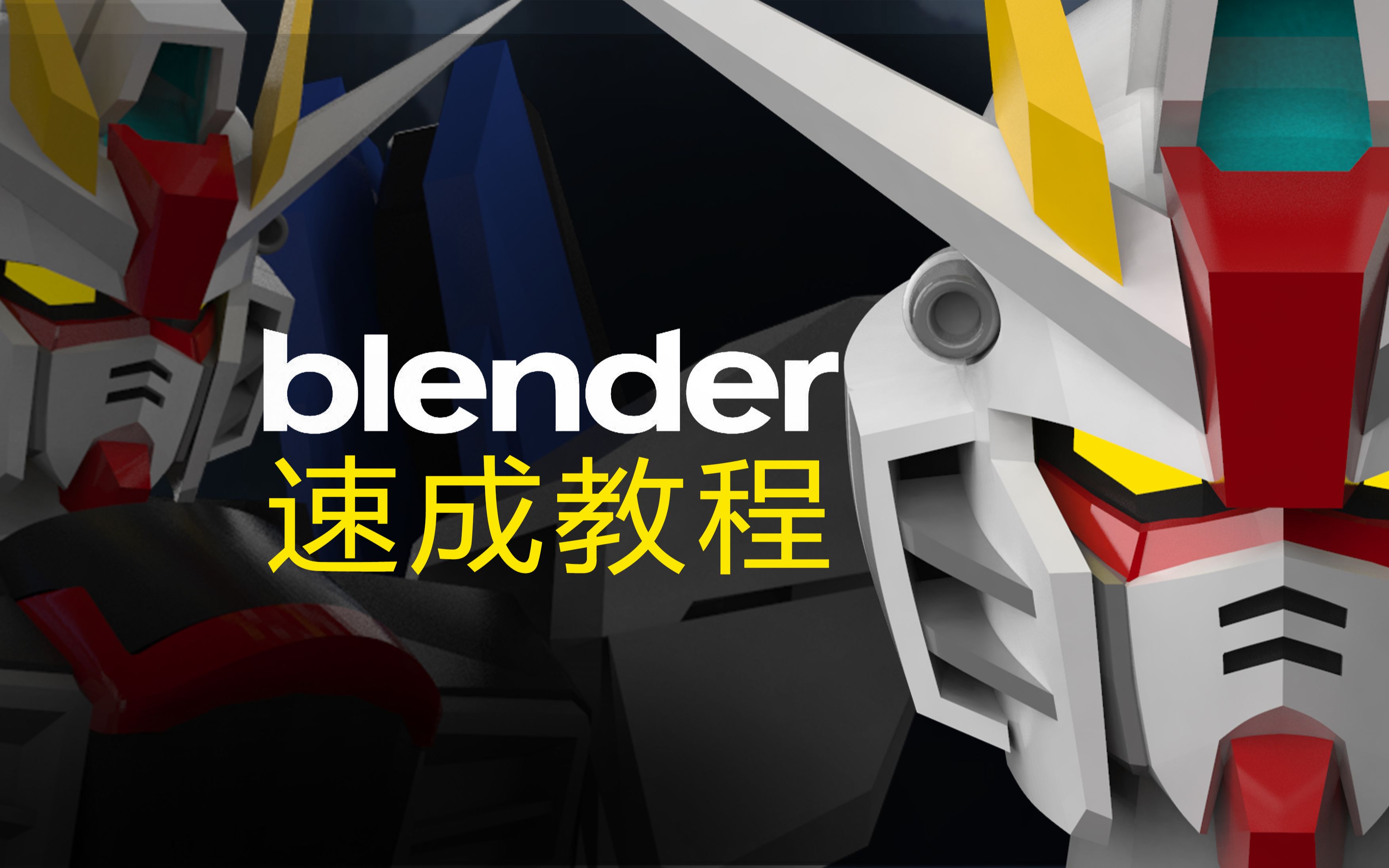 【最硬核Blender教程】高达建模最速教程-入门即精通(自由高达-头部...