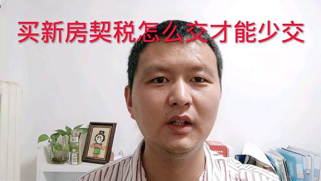 买新房契税什么时间交,可以少交