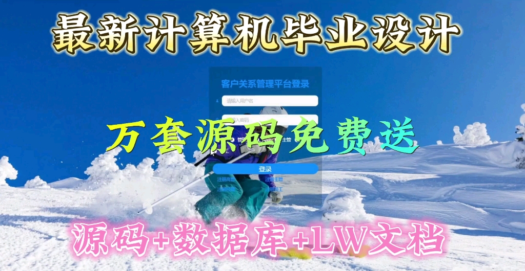 【源码免费送】java+springboot+vue客户关系管理平台系统-计算机...