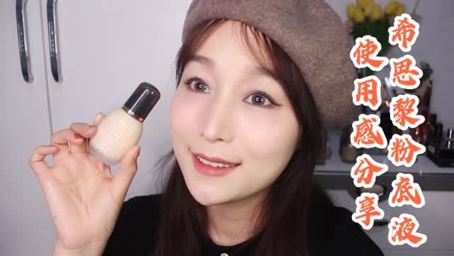 希思黎粉底液使用感分享