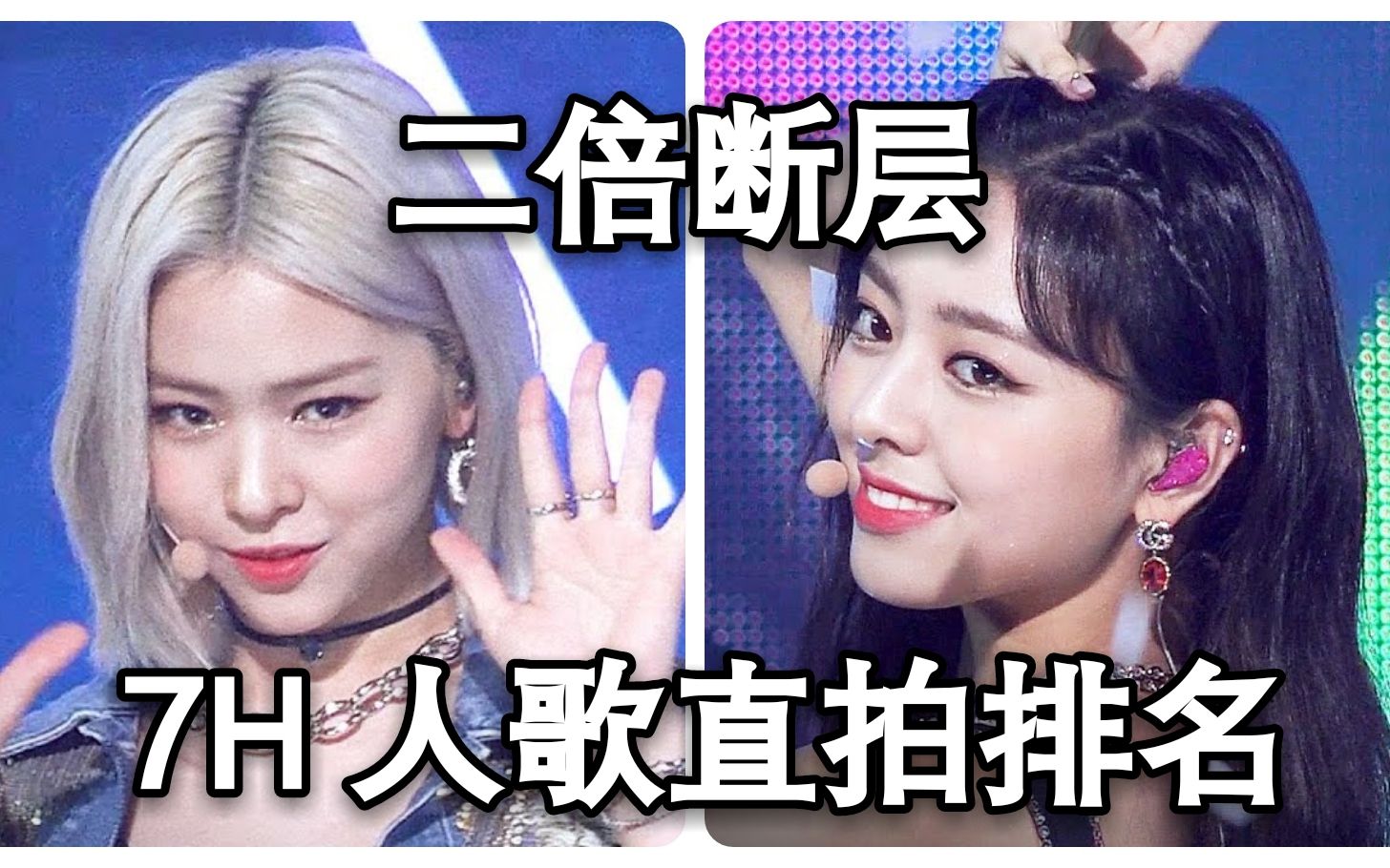 【ITZY】留真二倍断层领跑,ITZY人气歌谣Not Shy个人直拍7H排名,...