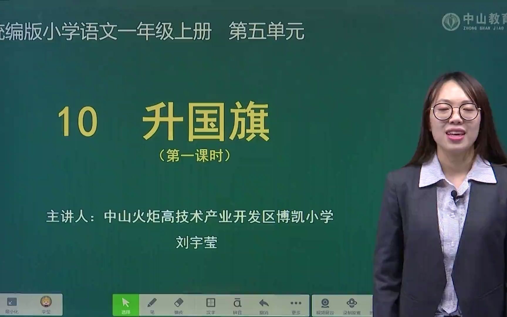 041 统编版 小学语文一年级上册 第五单元第10课《升国旗》第一课时