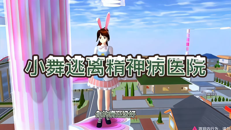 樱花校园模拟器:小舞逃离精神病医院