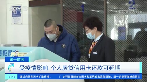 [第一时间]受疫情影响 个人房贷信用卡还款可延期
