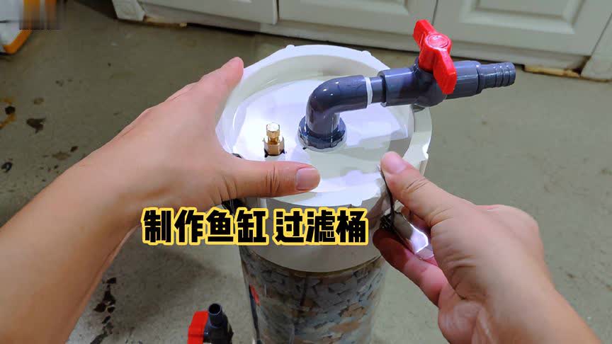 来 现在带你体验 自己动手做一个鱼缸过滤桶,DIY的感觉真舒服