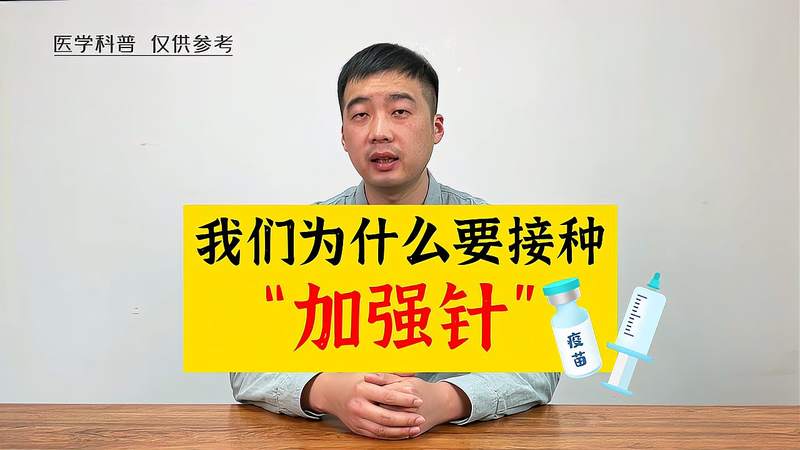 我们为什么要接种新冠加强针?