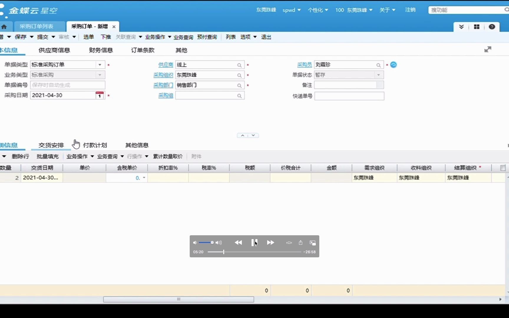 金蝶云采购订单制作