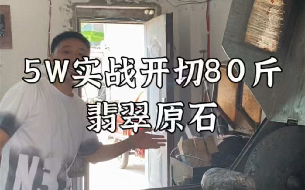 5W实战开切80斤翡翠原石