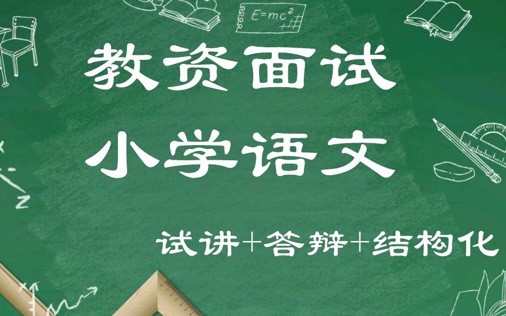 【2019教师资格证面试小学语文 试讲案例+答辩+结构化】2019教师...