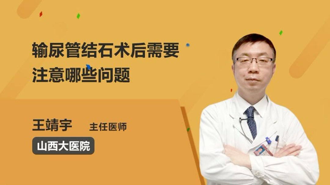 输尿管结石术后需要注意哪些问题