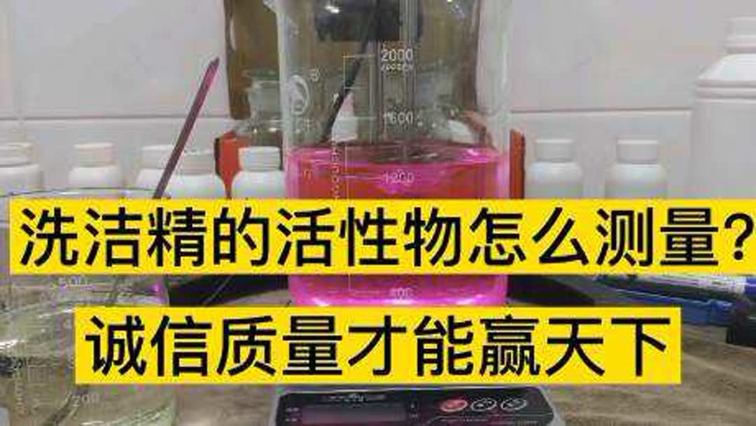 洗洁精活性物的测量方法,保证质量诚信才能立足