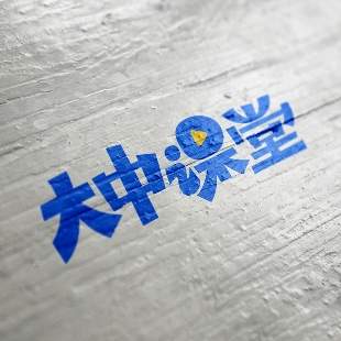 大中课堂 