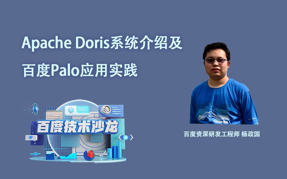 Apache Doris系统介绍及百度Palo应用实践