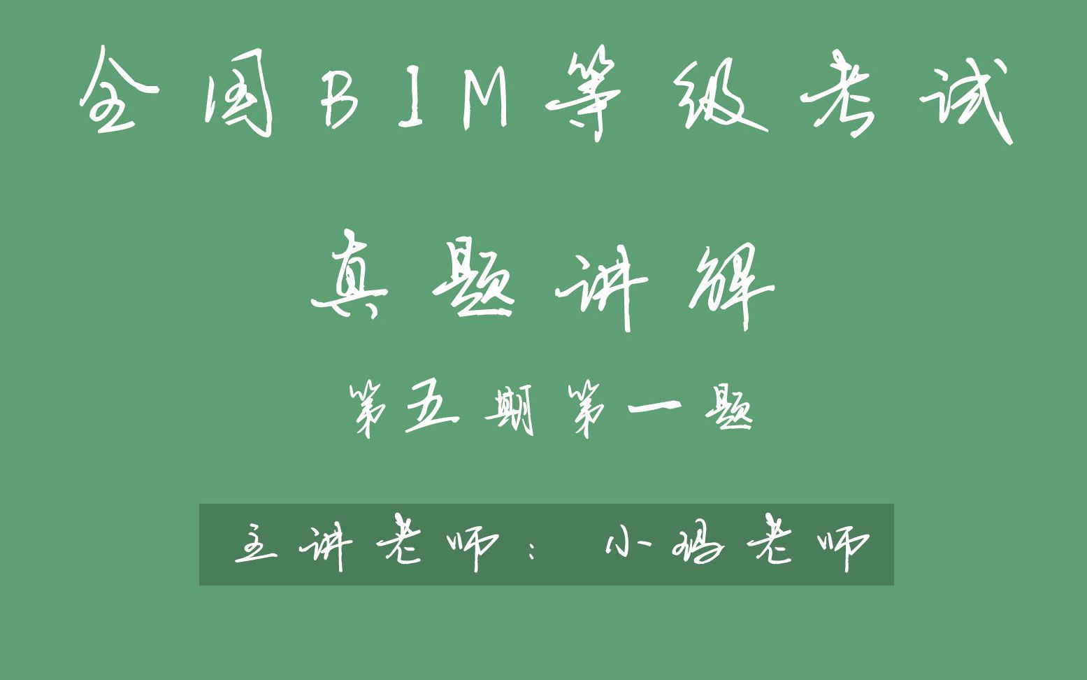 全国BIM技能等级考试第五期第一题真题讲解-第1讲