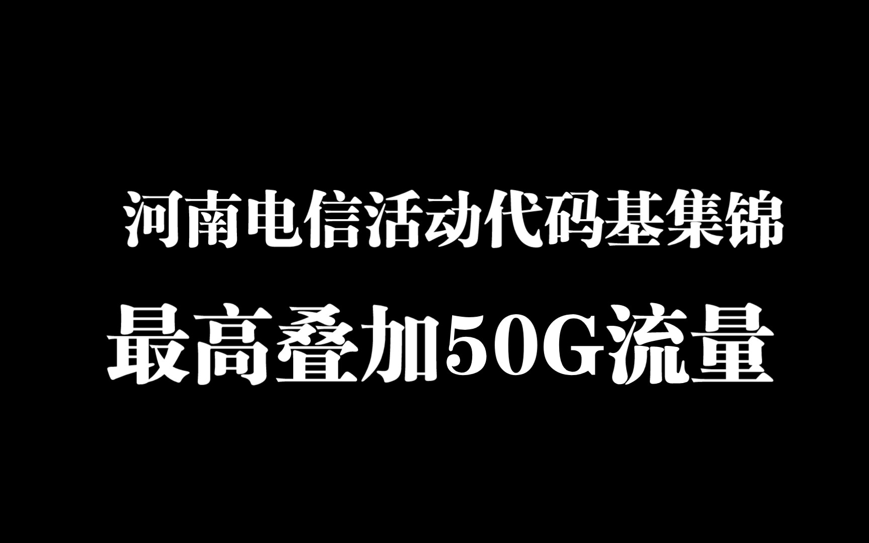 河南电信活动集锦,最高免费叠加50G+流量