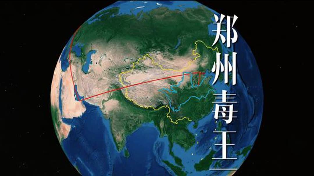 3分钟还原郑州毒王行程,7天跑了2.4万公里,相当于绕了地球半圈