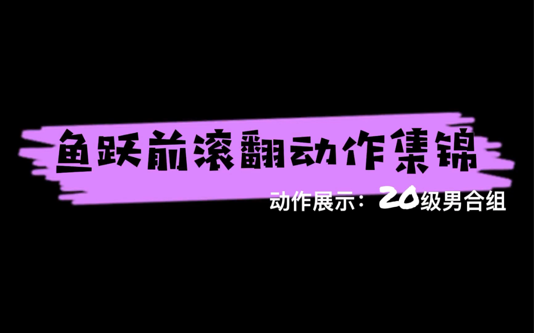 鱼跃前滚翻集锦