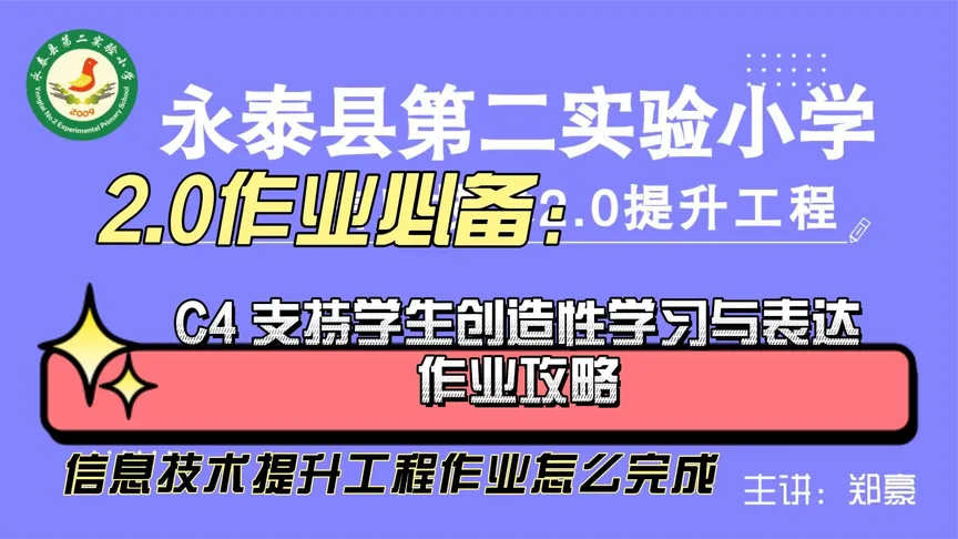 中小学信息技术提升工程2.0作业攻略C4支持学生创造性学习与表达