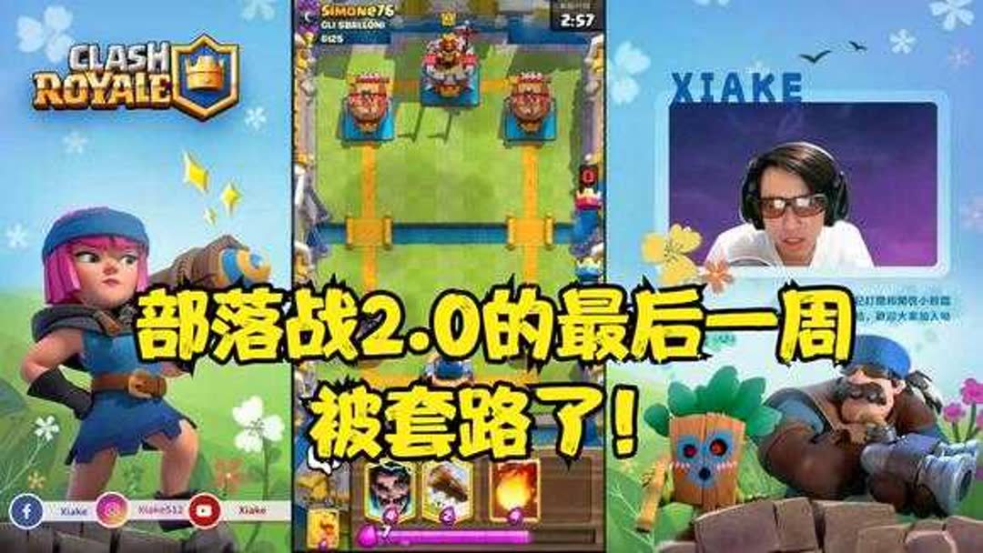 侠客|部落战2.0的最后一周,被套路了 !皇室战争