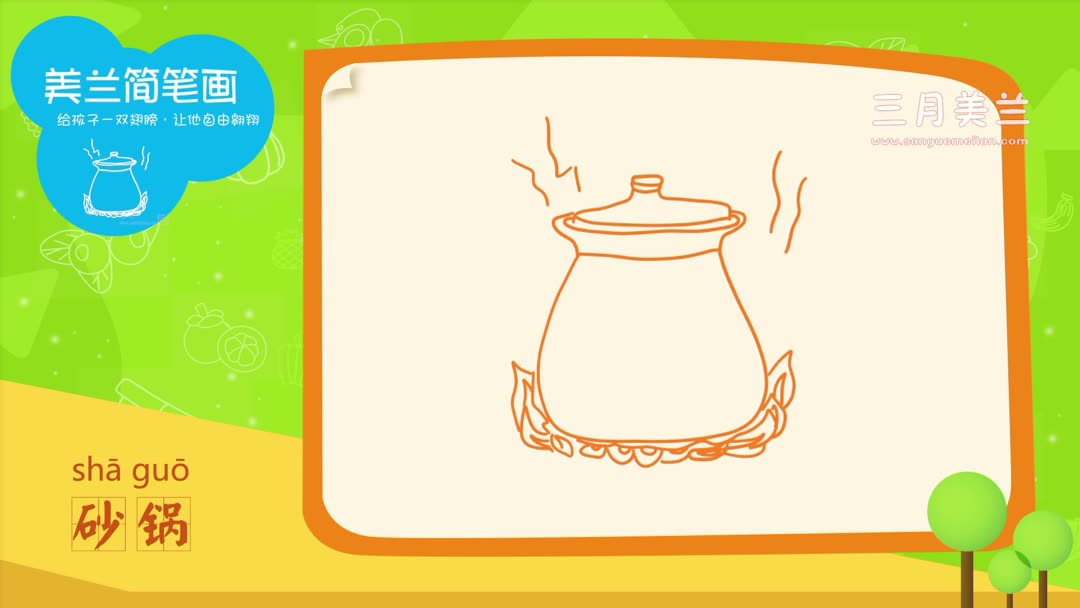 美兰简笔画之画生活用品 03砂锅简笔画教程, 如何画砂锅简笔
