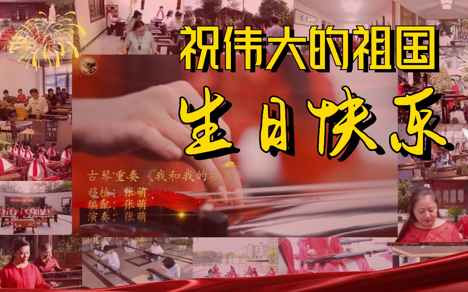 百人古琴同奏《我和我的祖国》|大国雅乐,祝福祖国