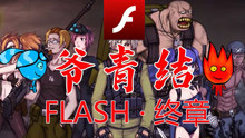 爷青结!永别了,Flash!那是90后的童年记忆!