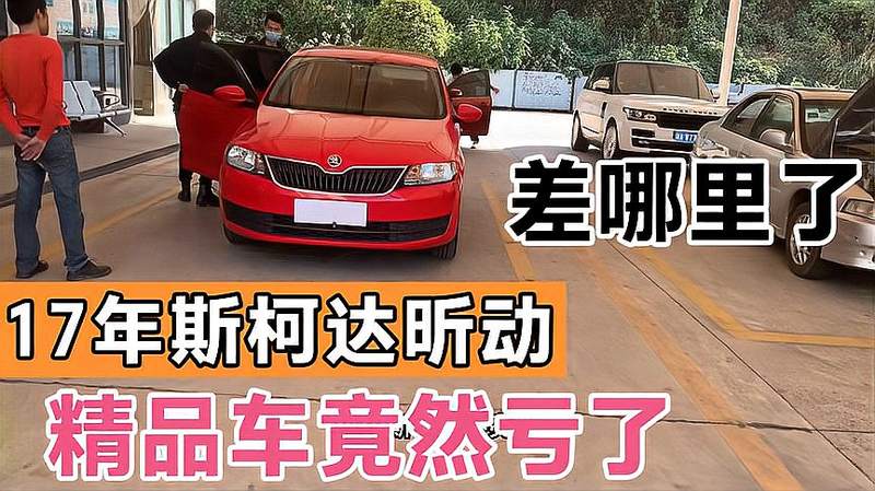到底这台17年斯柯达昕动差在哪里了,一手精品合资车竟然让我亏了