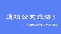 高中数学:通项公式求法5之指数递推公式转换法