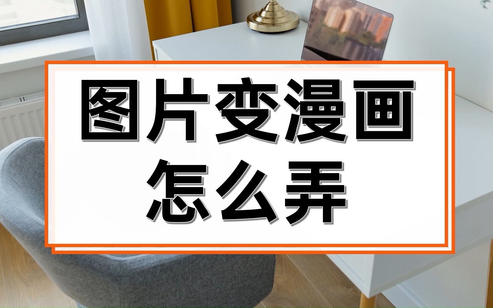 图片变漫画怎么弄