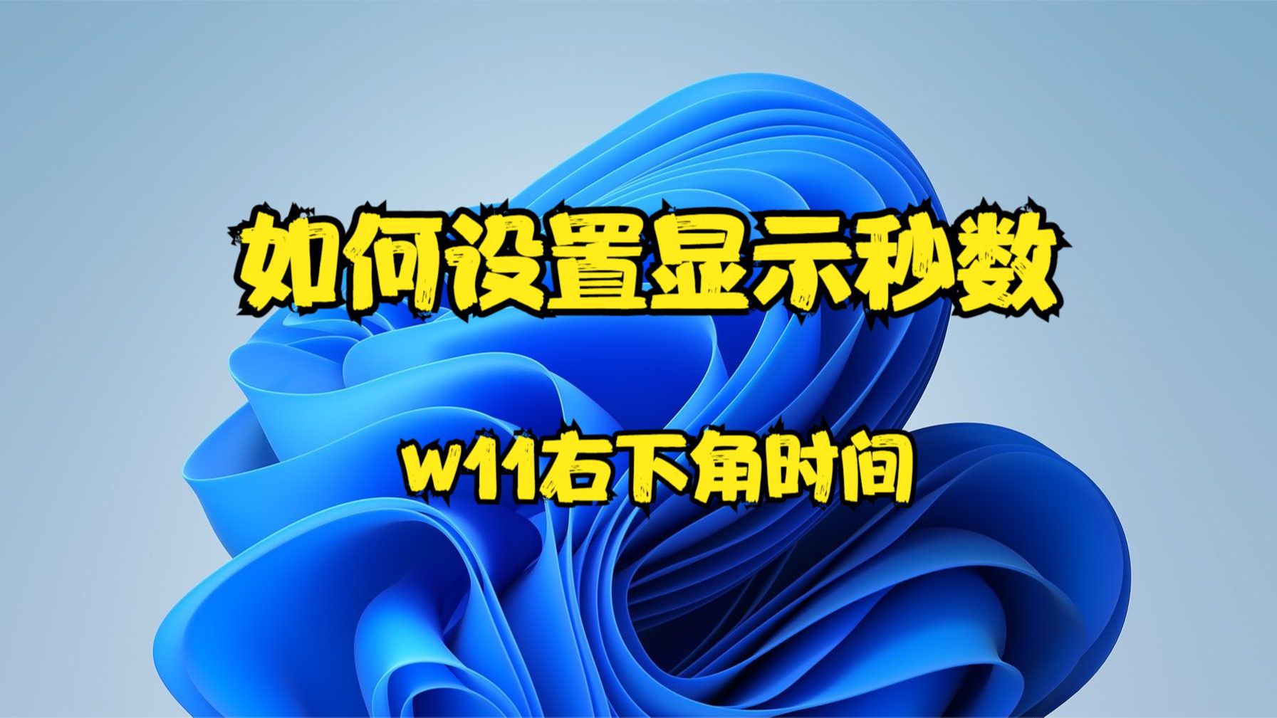 w11右下角时间如何设置显示秒数