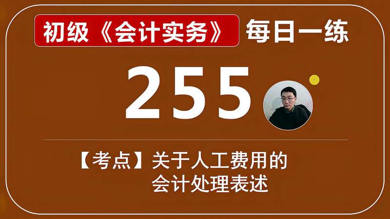 《初级会计实务》每日一练255天,关于人工费用的会计处理表述