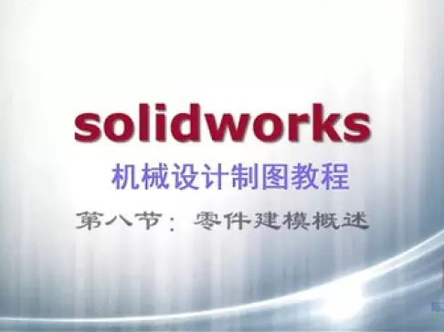 solidworks入门基础教程-008 零件建模概述-陈工私塾solidworks视频...