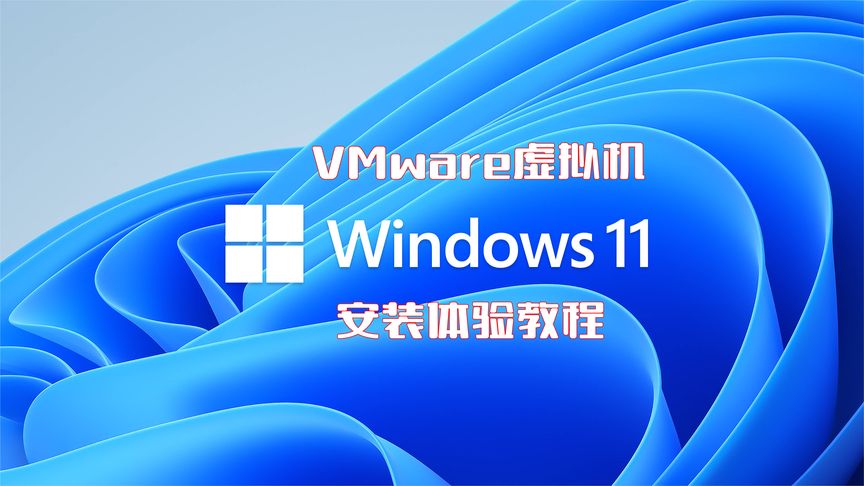 最新Windows 11正式版 VM虚拟机安装提示该电脑无法安装解决办法