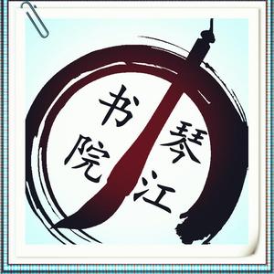琴江书院 
