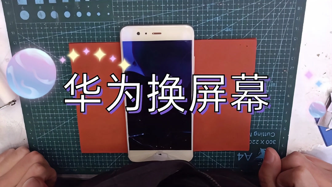 华为畅享10Plus换屏幕