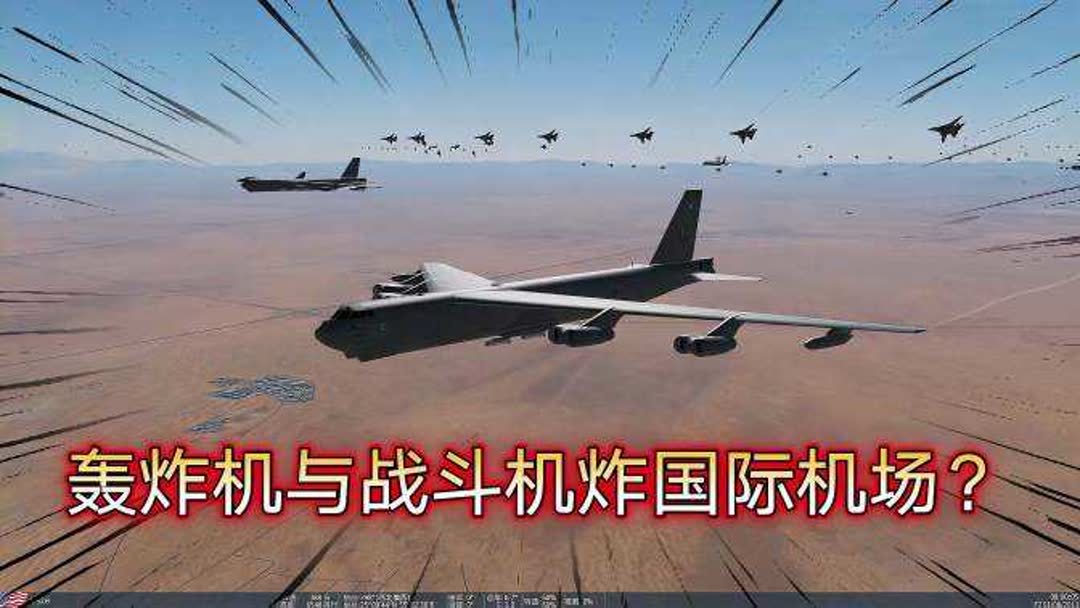 数字战斗模拟世界:轰炸机去炸国际机场,抵达目标上空却放弃任务