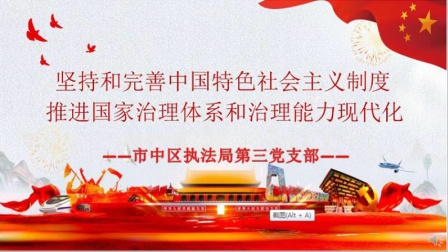 推进国家治理体系和治理能力现代化主题党课.wmv