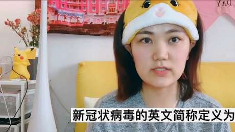 「科普向新冠病毒英文知识」简称NCP?新型冠状病毒英文怎么说?