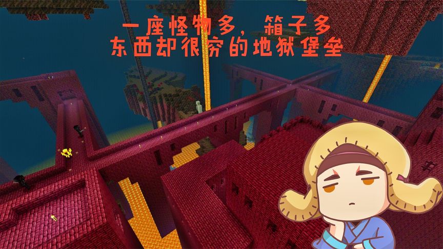 MC生存8:这地狱堡垒也太穷了吧,都是一些马铠和鞍,怪物还很多