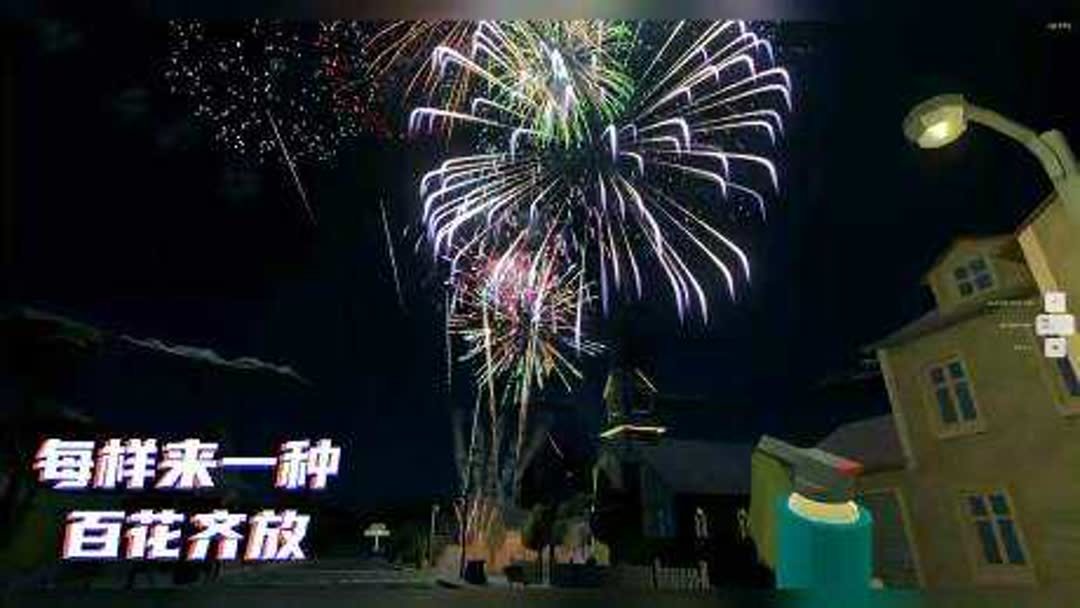 烟花模拟器,每种烟花各来一个,这效果还真是不错